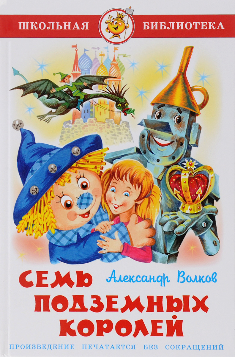 Книга "Семь подземных королей" Волков Александр Мелентьевич – купить ...