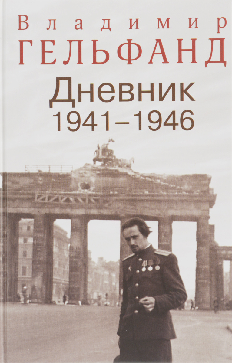 Книга "Владимир Гельфанд. Дневник 1941-1946" Гельфанд Владимир Н. – купить книгу ISBN 978-5-9953 ...