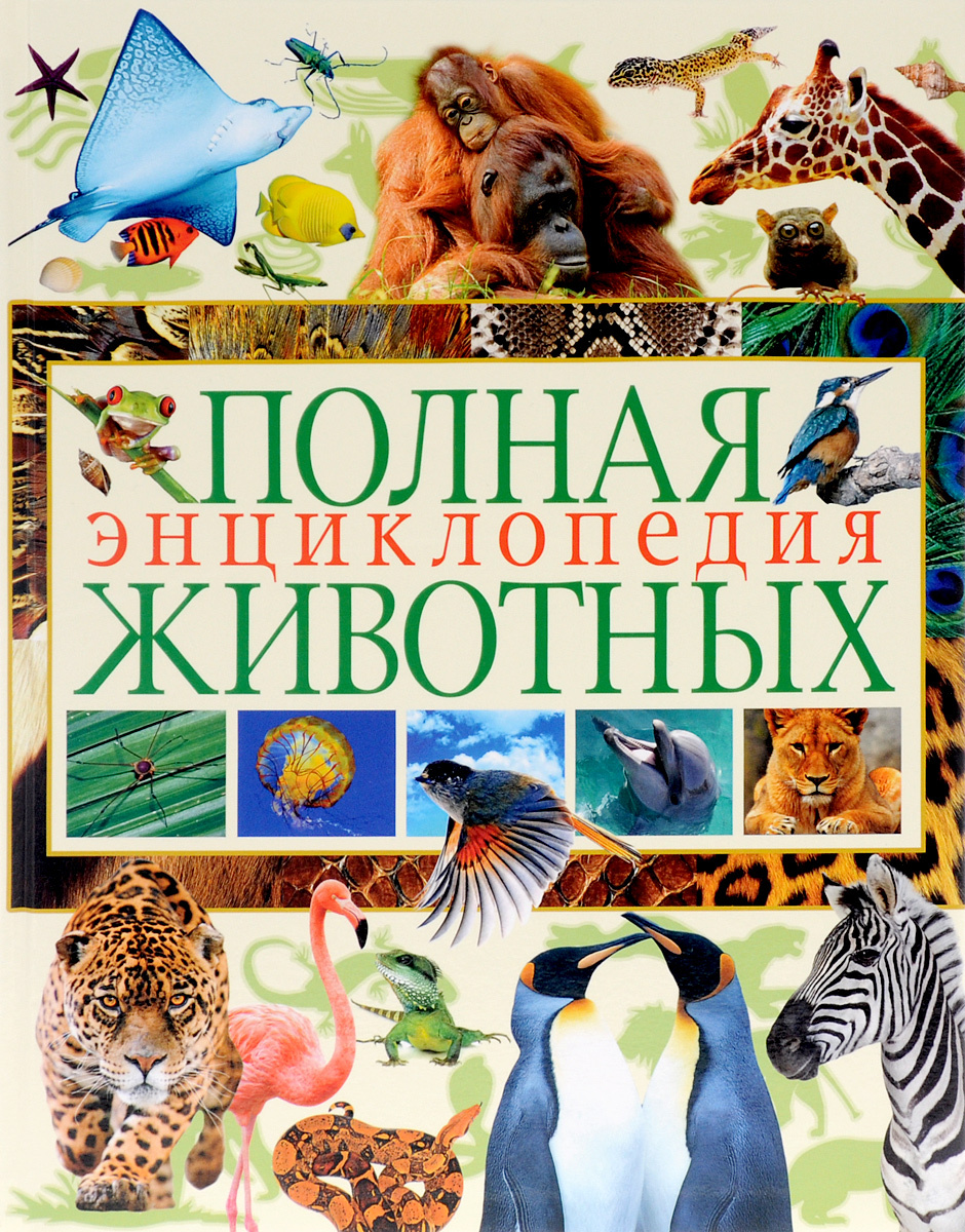 Книга "Полная энциклопедия животных" – купить книгу ISBN 978-5-9567 ...