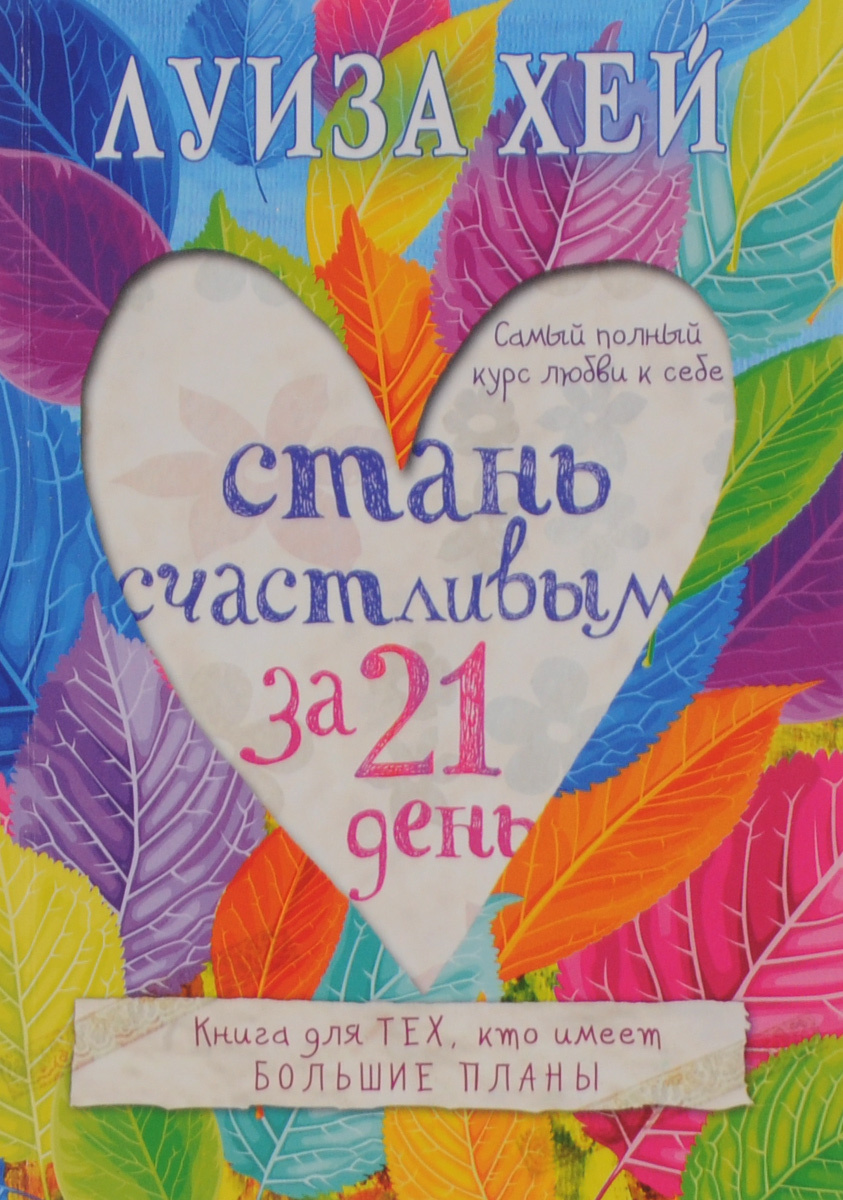 Книга "Стань счастливым за 21 день. Самый полный курс любви к себе" Хей ...