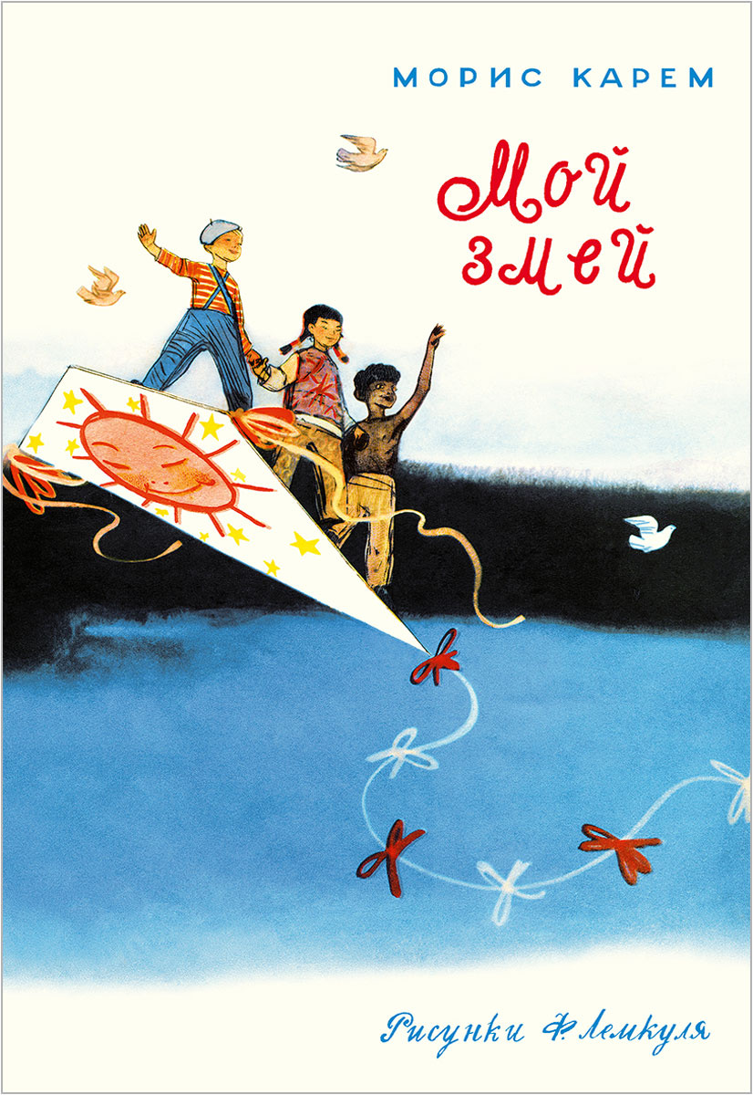 Книга "Мой змей" Карем Морис – купить книгу ISBN 978-5-4335-0366-3 с ...