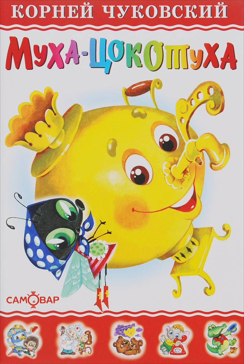 Книга "Муха-Цокотуха" Чуковский Корней Иванович – купить книгу ISBN 978 ...