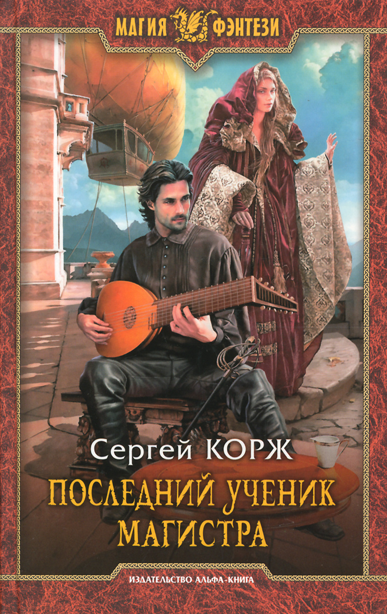 Книга "Последний ученик магистра" – купить книгу ISBN 978-5-9922-2205-0 ...