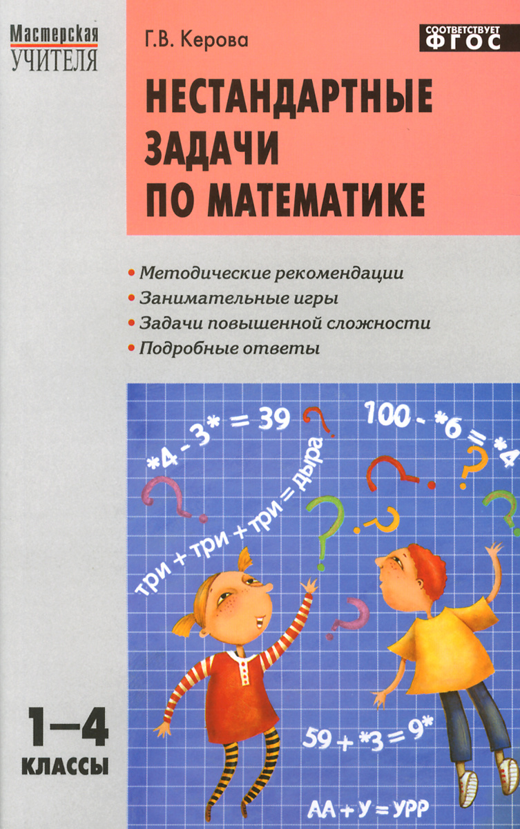 Книга "Нестандартные задачи по математике. 1-4 классы. Учебно ...