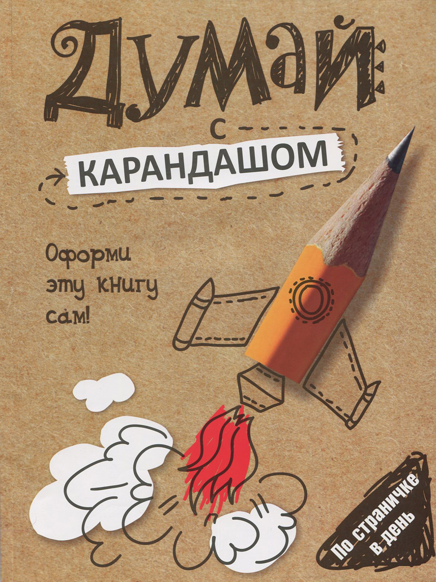 Книга "Думай с карандашом" – купить книгу ISBN 978-985-15-2911-3 с ...
