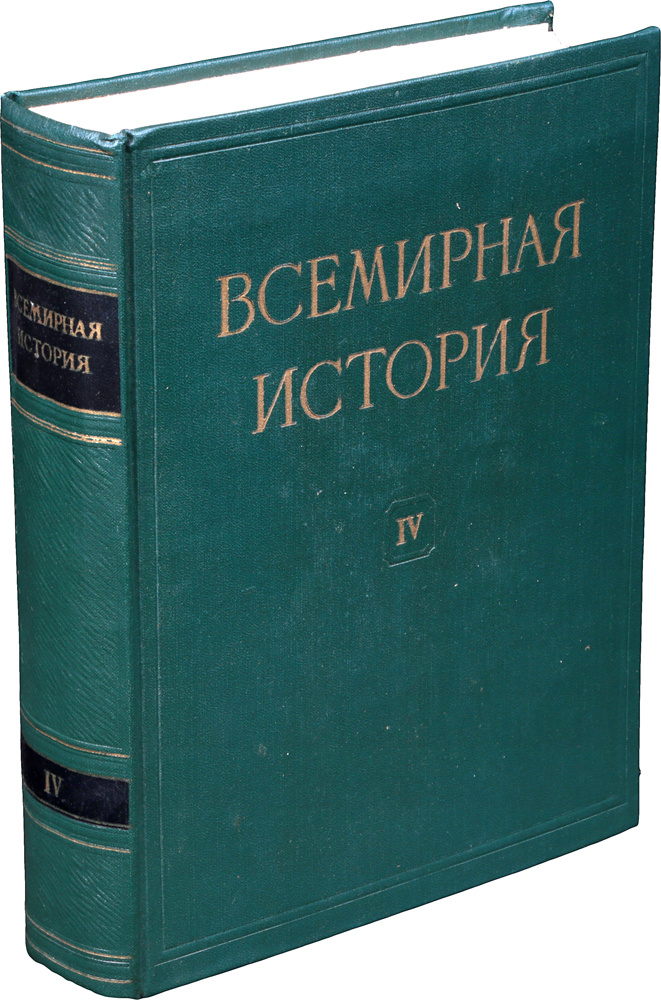Книга "Всемирная история. В 10 томах. Том 4" – купить книгу ISBN нет с ...