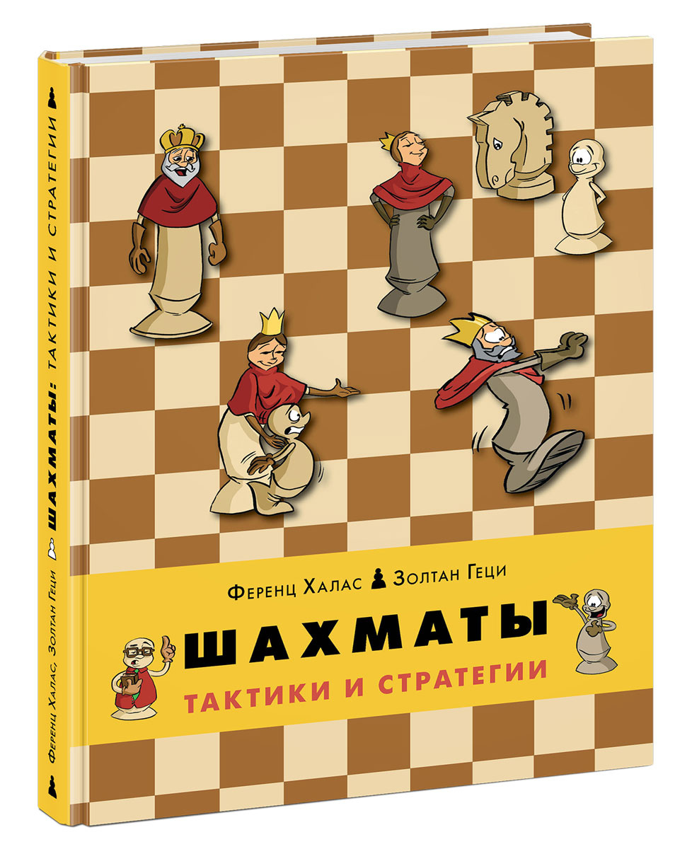Книга "Шахматы. Тактики и стратегии" – купить книгу ISBN 978-5-4335 ...