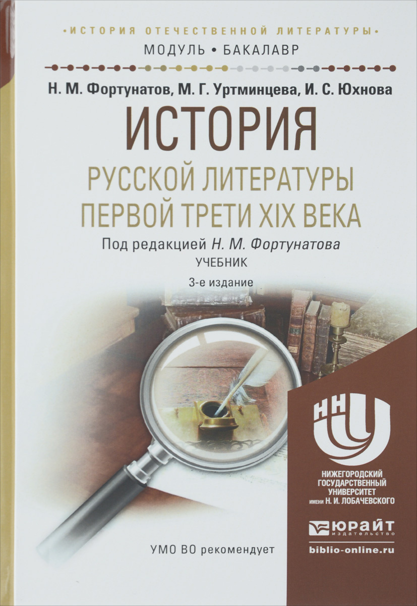 Книга "История русской литературы первой трети XIX века. Учебник ...