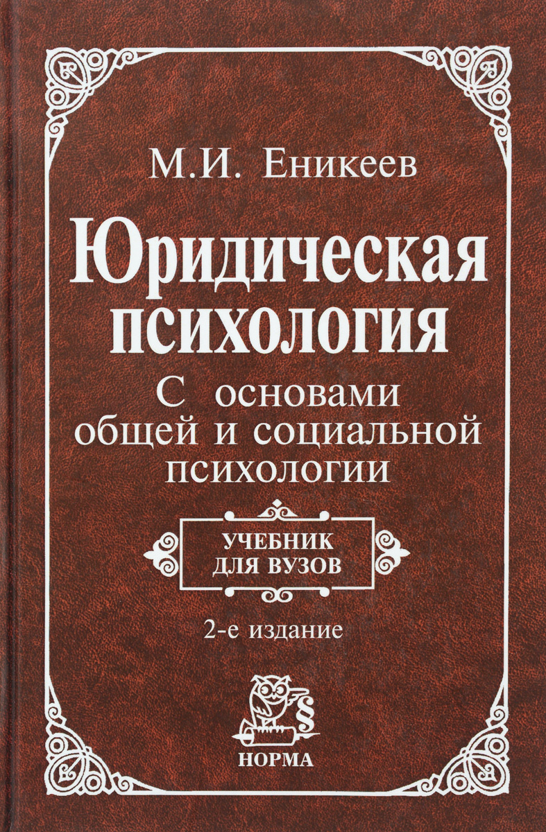 Книга "Юридическая психология. С основами общей и социальной психологии ...