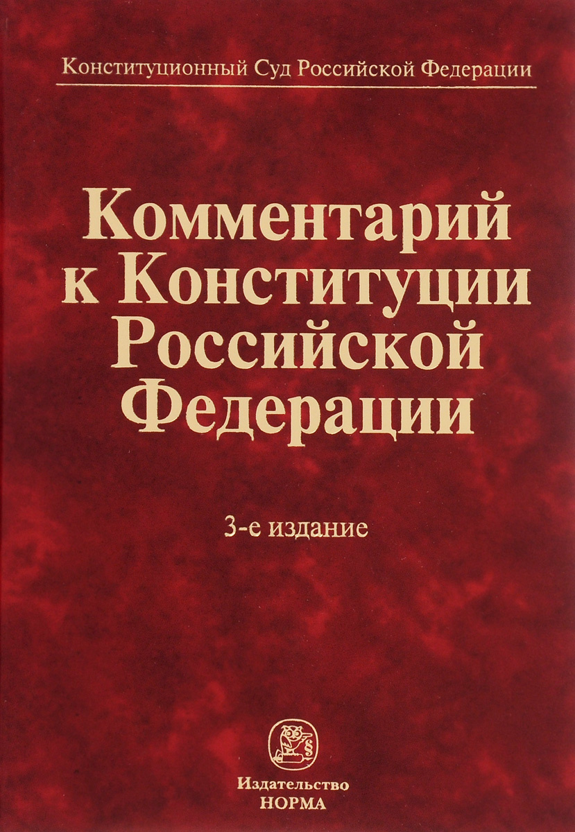 Книга "Комментарий к Конституции Российской Федерации" – купить книгу ...