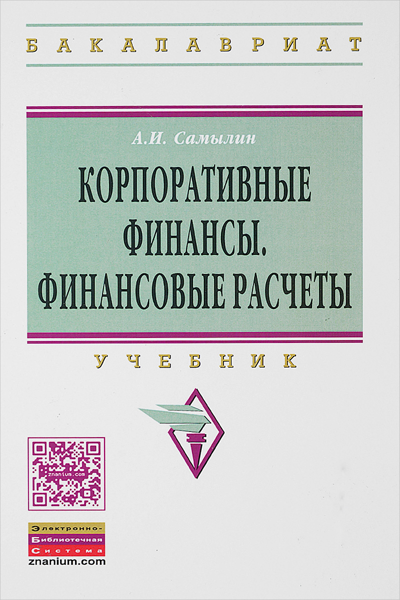Книга "Корпоративные финансы. Финансовые расчеты. Учебник" – купить ...