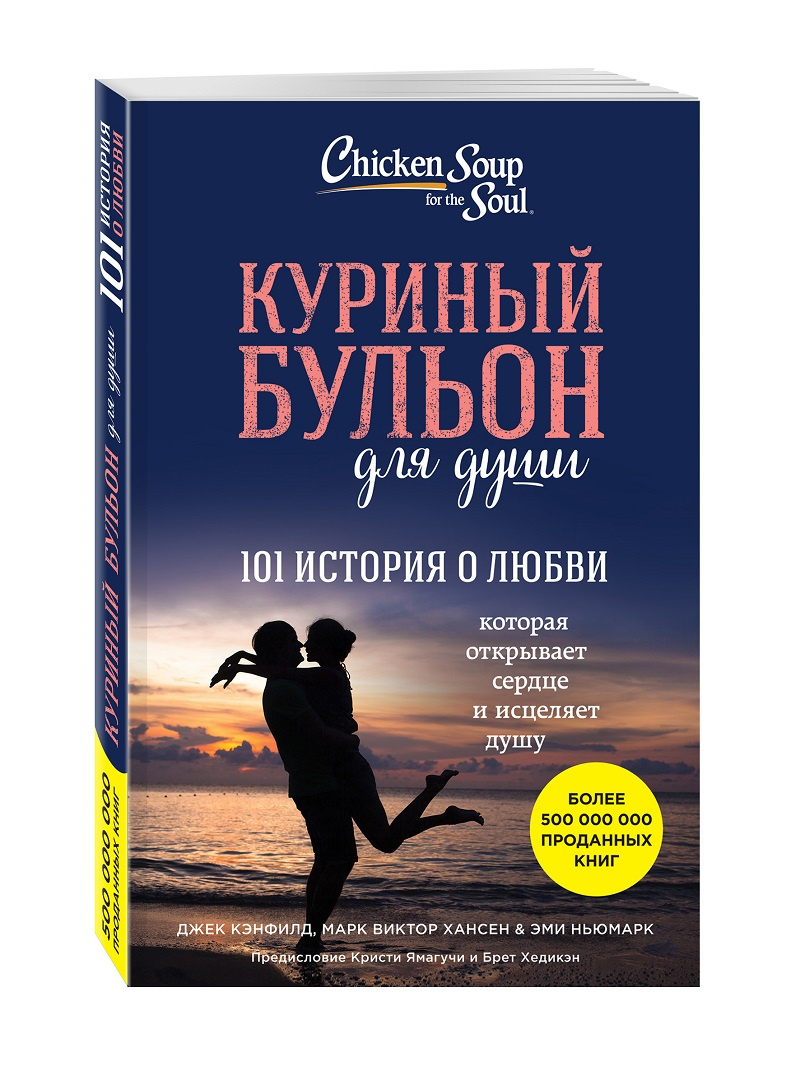 Книга "Куриный бульон для души. 101 история о любви" Кэнфилд Джек ...