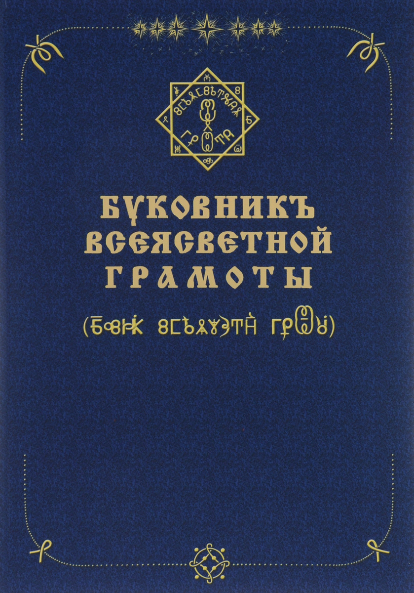 Книга "Буковник ВсеЯСветной Грамоты" – купить книгу ISBN 978-5-75090 ...