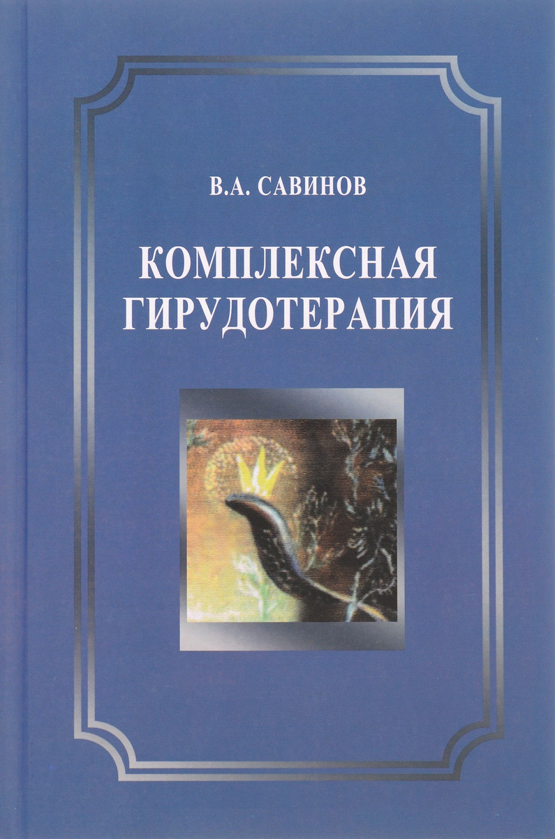 Книга "Комплексная гирудотерапия. Руководство для врачей" Савинов ...