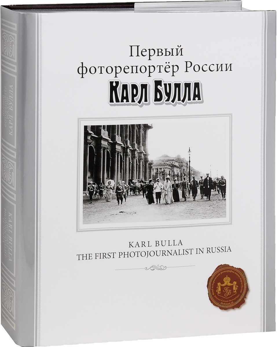 Книга "Первый фоторепортер России Карл Булла / Karl Bulla: The First ...
