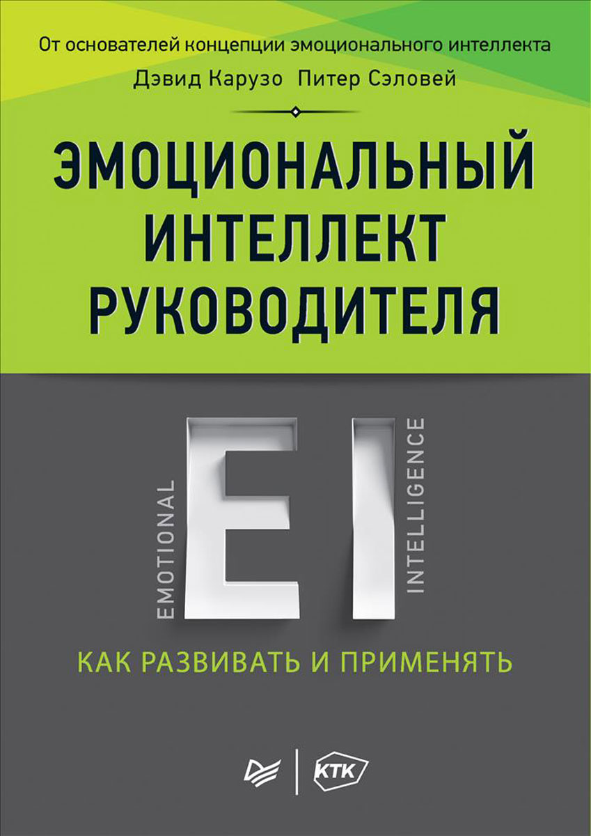 Книга "Эмоциональный интеллект руководителя. Как развивать и применять ...