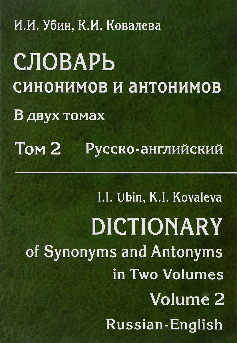 Книга "Словарь синонимов и антонимов. В 2-х томах. Том 2. Русско ...