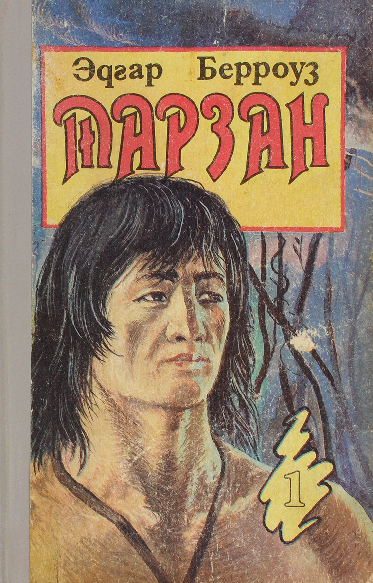 Книга "Тарзан приемыш обезьяны. Возвращение в джунгли" Берроуз Эдгар ...