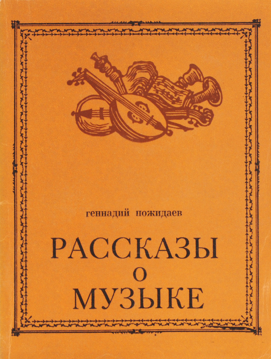 Книга "Рассказы о музыке" – купить книгу с быстрой доставкой в интернет ...