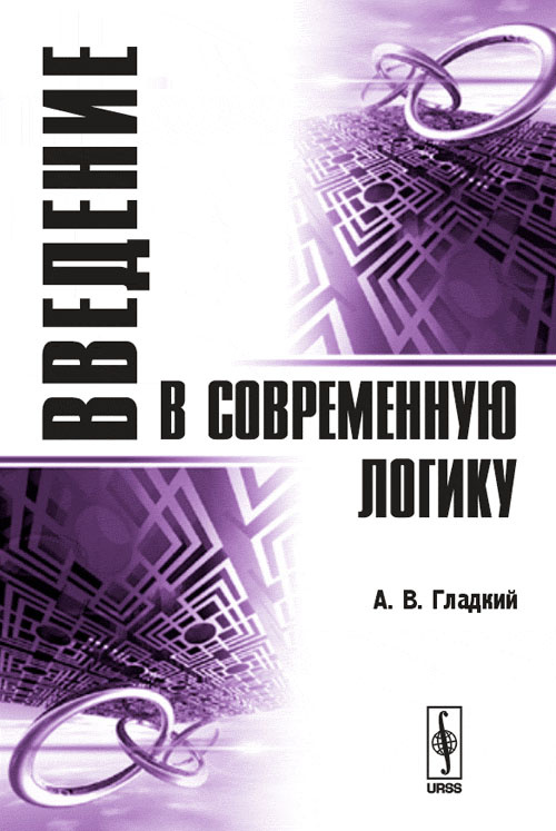 Книга "Введение в современную логику. Учебное пособие" Гладкий Алексей ...