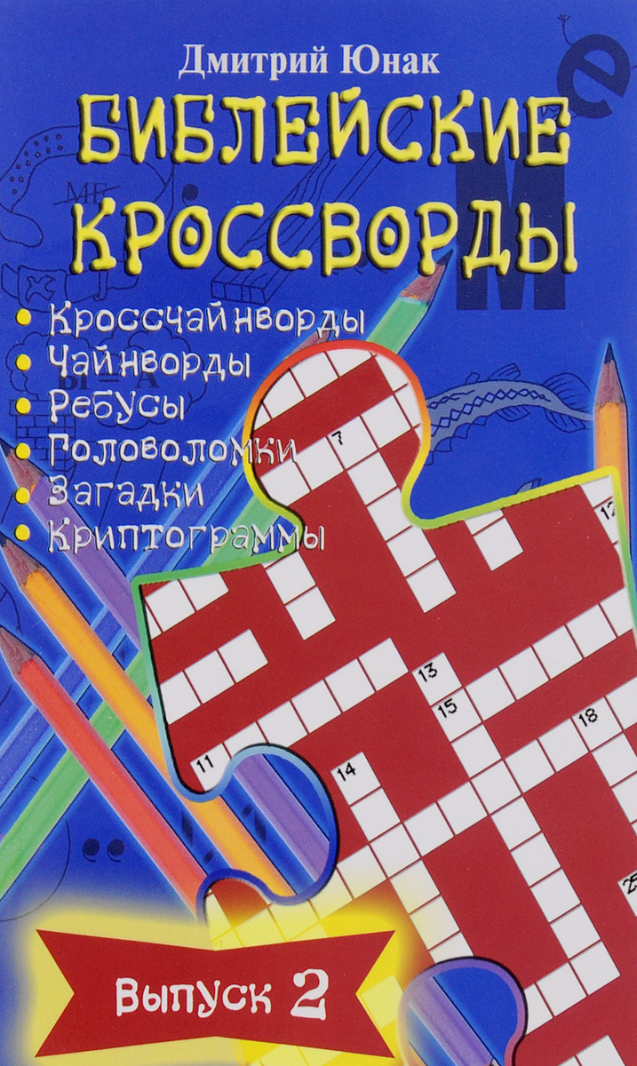 Книга "Отдыхай и учись. Библейские кроссворды. Выпуск 2" Юнак Дмитрий О ...