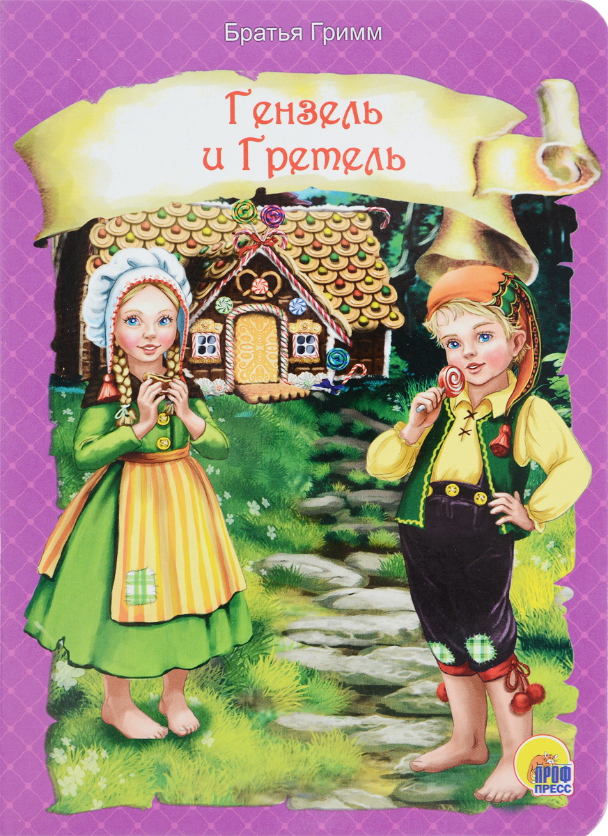 Книга "Гензель и Гретель" – купить книгу ISBN 978-5-378-26421-6 с ...