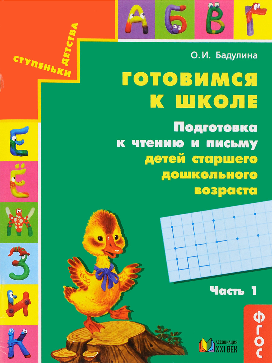 Книга "Готовимся к школе. Подготовка к чтению и письму детей старшего ...