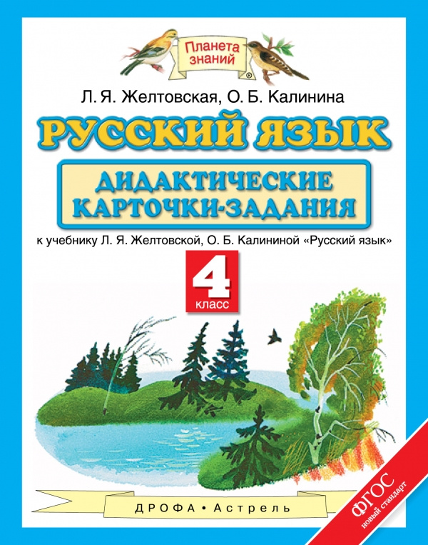 Книга "Русский язык. 4 класс. Дидактические карточки-задания. К ...