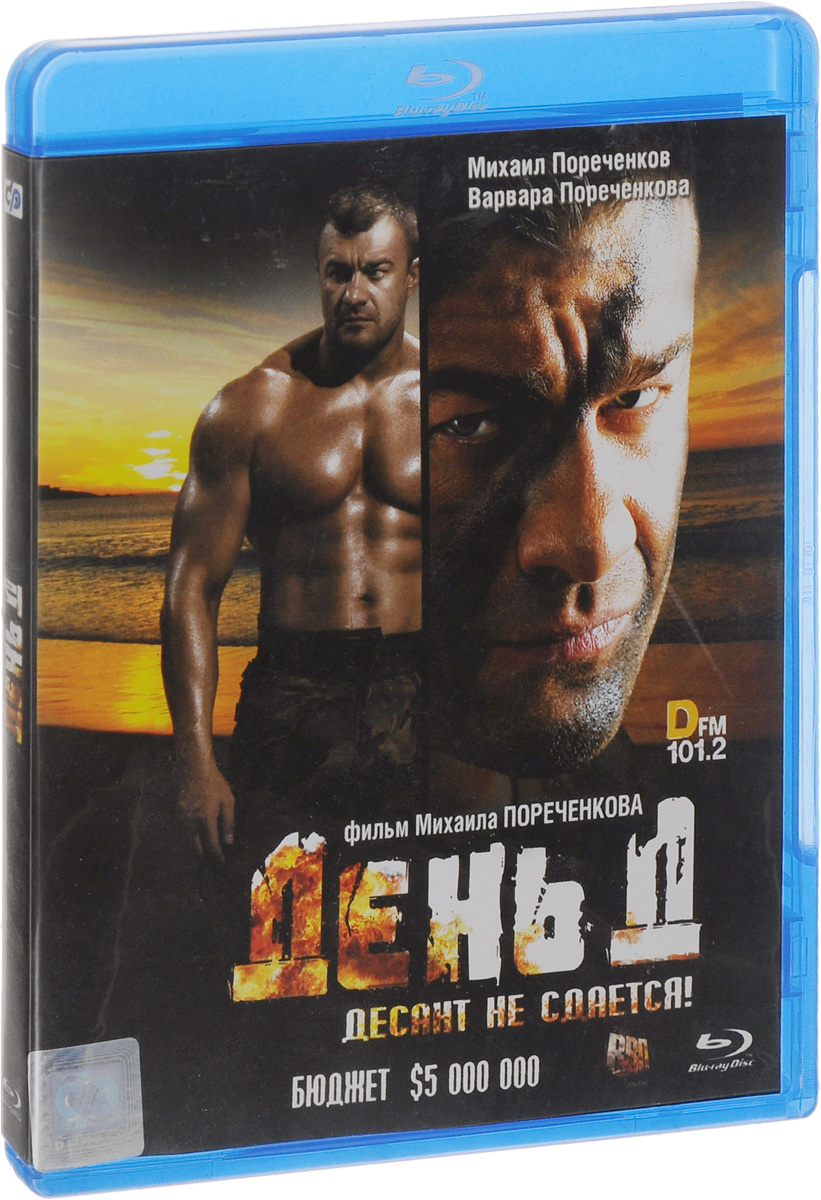 День "Д" (Blu-ray) — купить в интернет-магазине OZON с быстрой доставкой