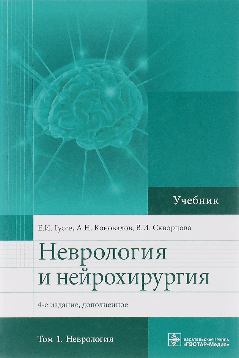 Книга "Неврология и нейрохирургия. Учебник. В 2 томах. Том 1 ...