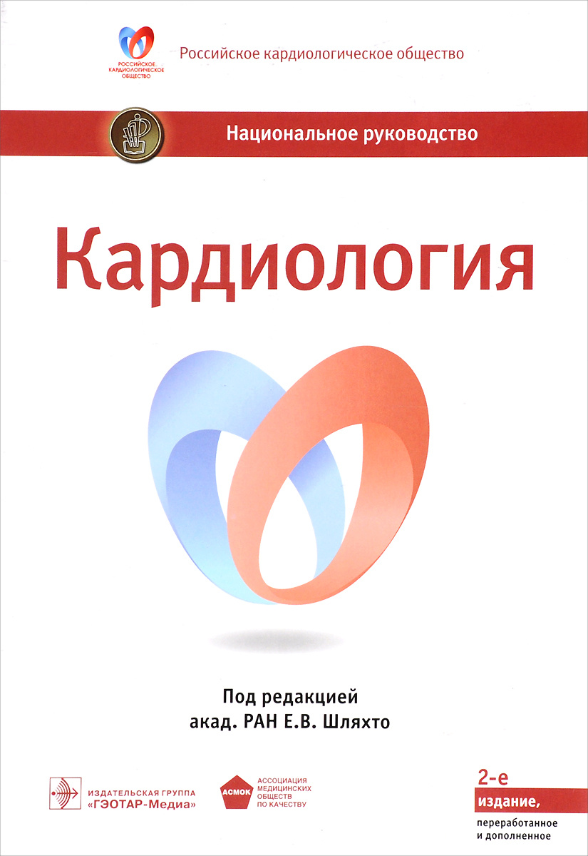 Книга "Кардиология. Национальное руководство" – купить книгу ISBN 978-5 ...