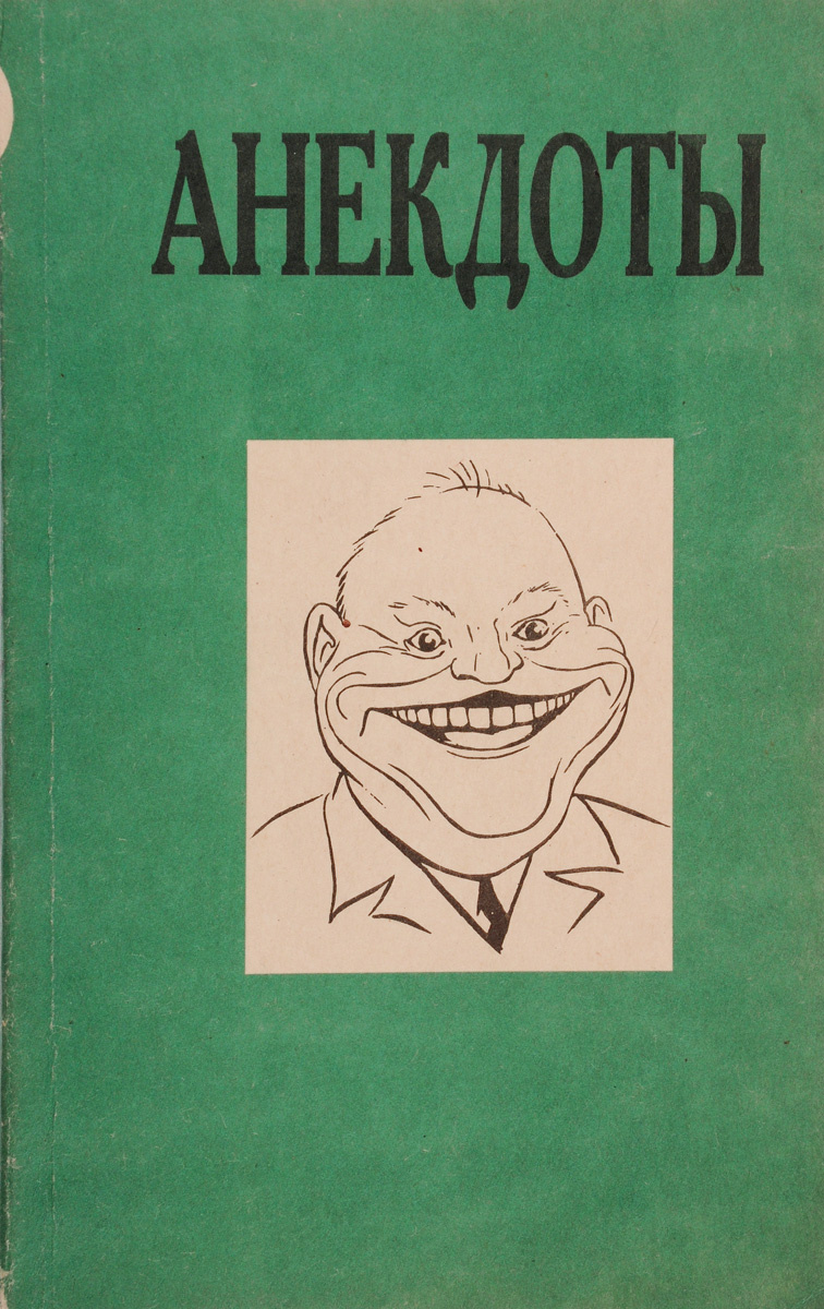 Книга "Анекдоты" – купить книгу ISBN 5-88361-023-4 с быстрой доставкой ...