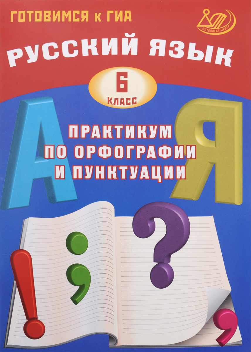 Книга "Готовимся к ГИА. Русский язык. 6 класс. Практикум по орфографии ...