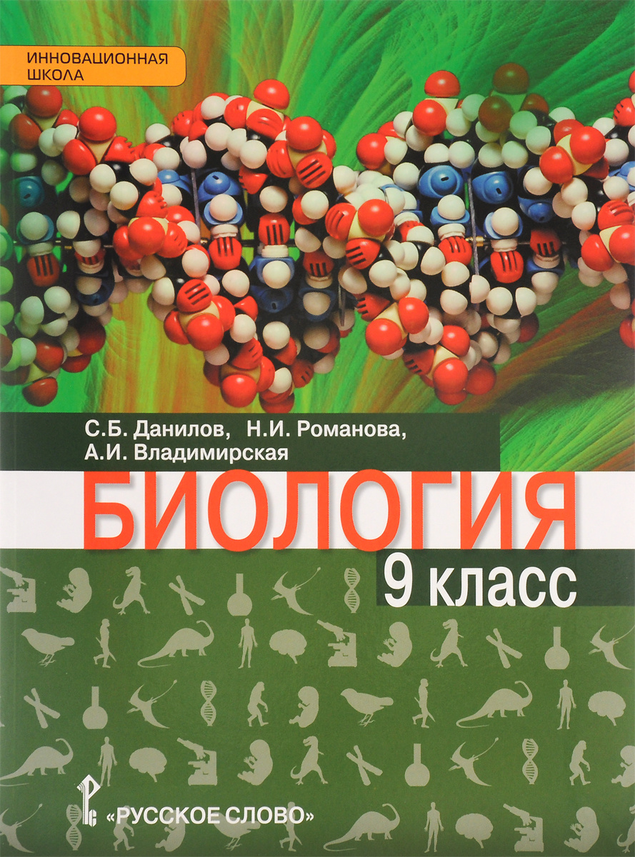 Книга "Биология. 9 класс. Учебник" – купить книгу ISBN 978-5-00092-597 ...