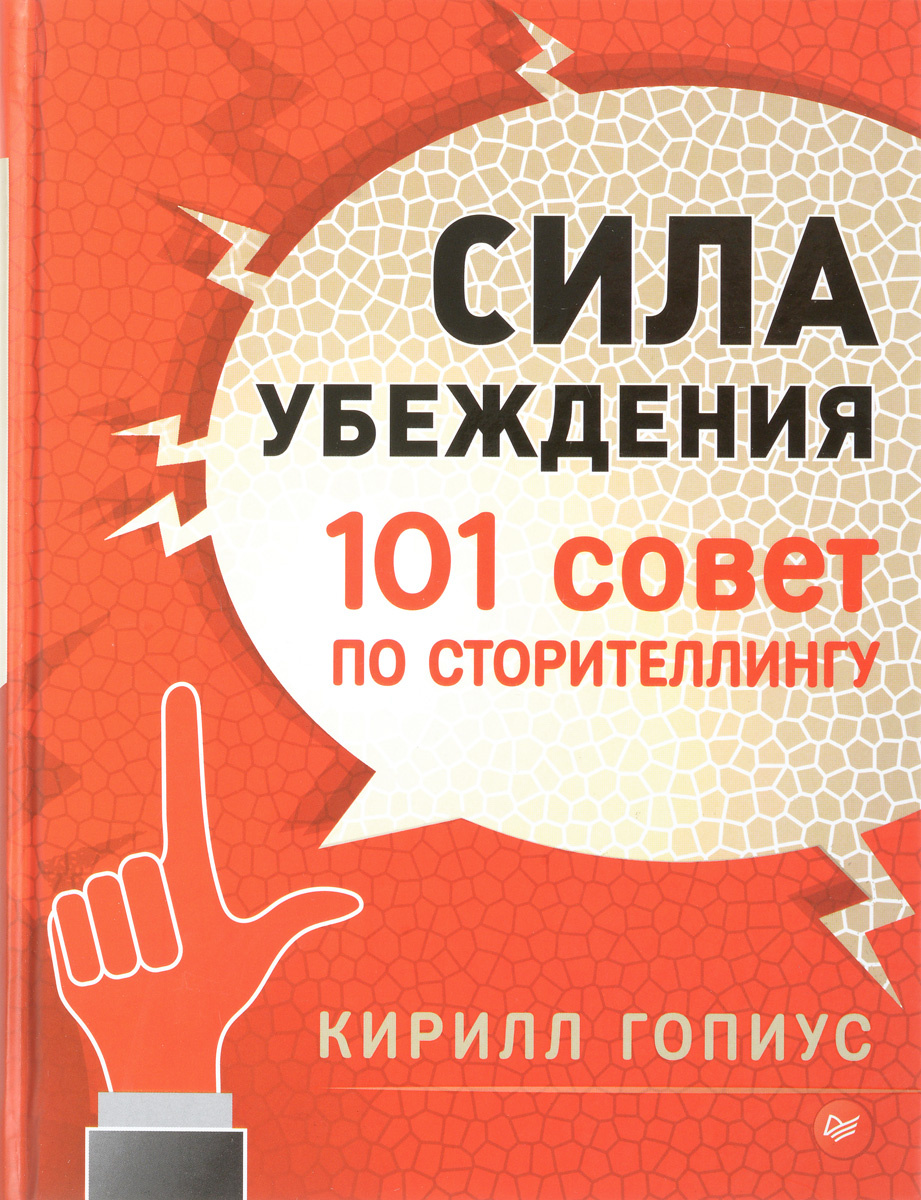 Книга "Сила убеждения. 101 совет по сторителлингу" – купить книгу ISBN ...