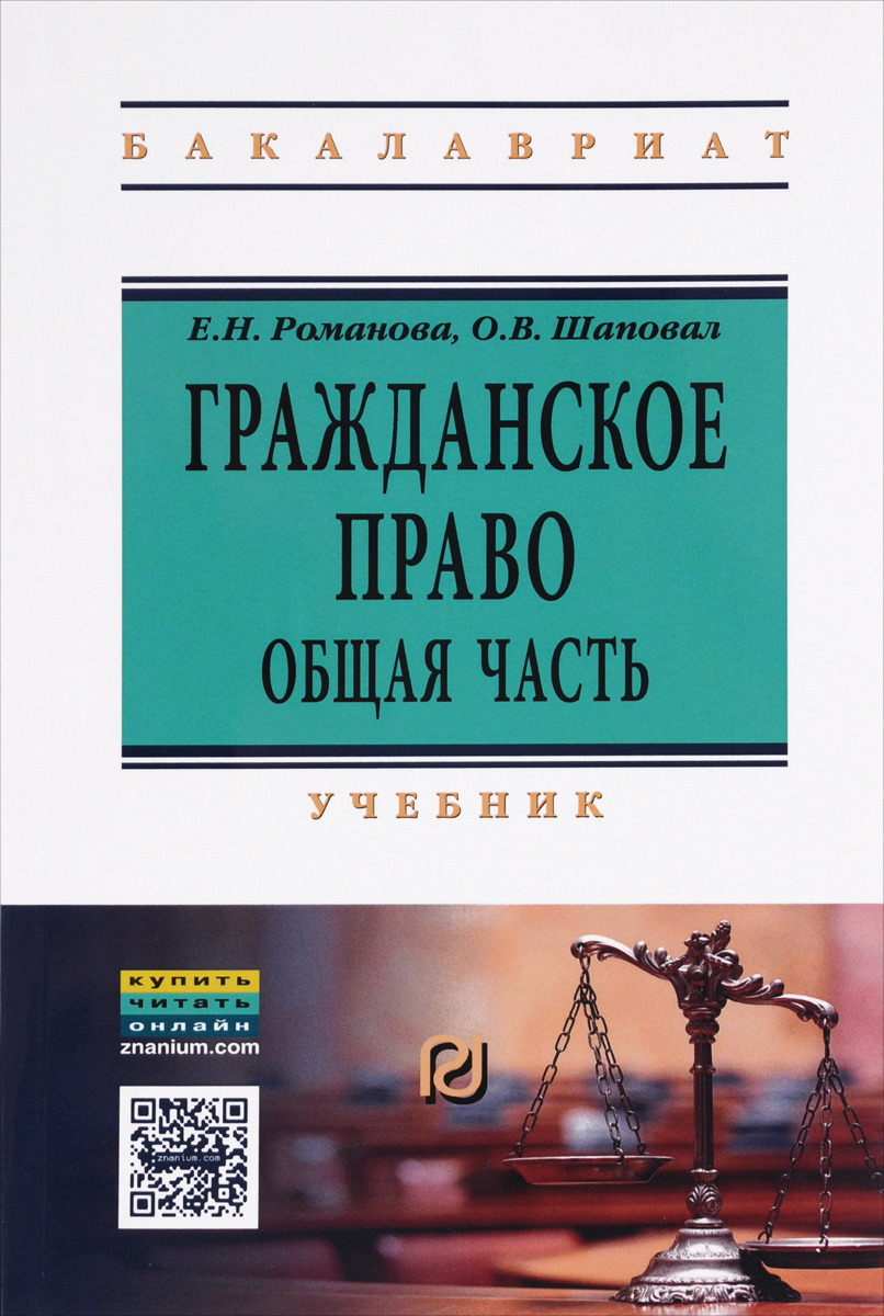Книга "Гражданское право. Общая часть. Учебник" Романова Елизавета ...