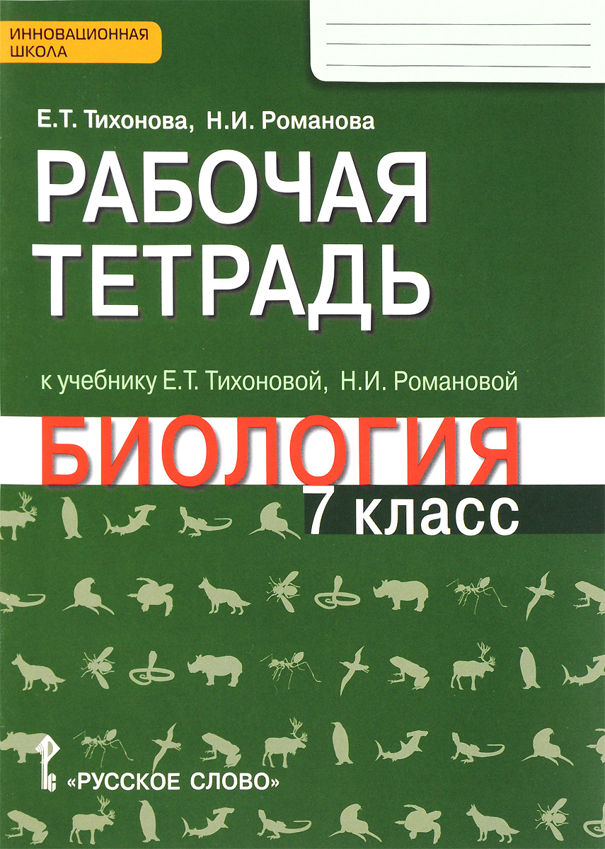 Книга "Биология. 7 класс. Рабочая тетрадь. К учебнику Е. Т. Тихоновой ...