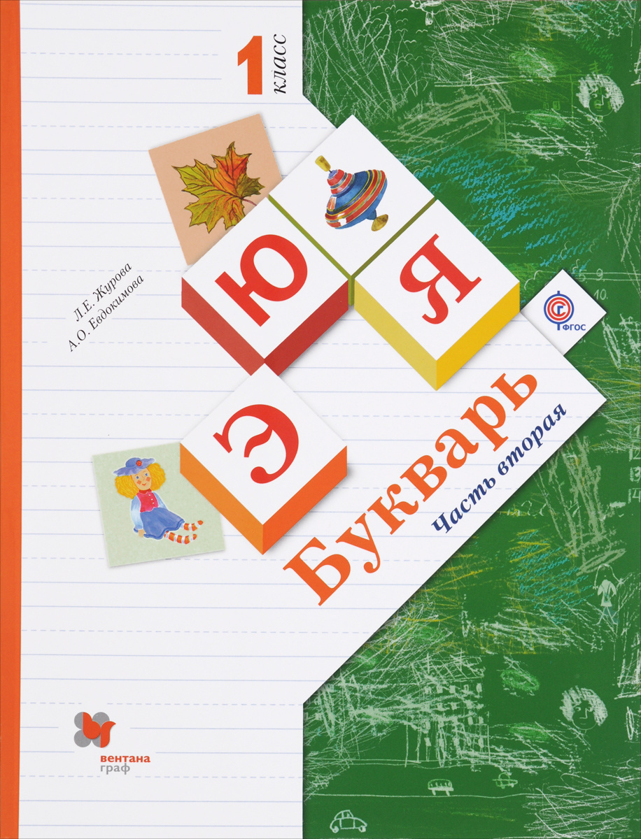 Книга "Букварь. 1 класс. Учебник. В 2 частях. Часть 2" – купить книгу ...