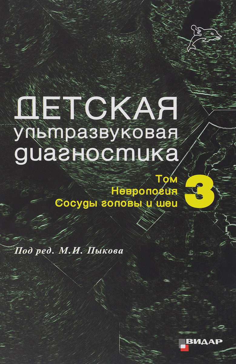 Книга Детская ультразвуковая диагностика Учебник Том 3 Неврология