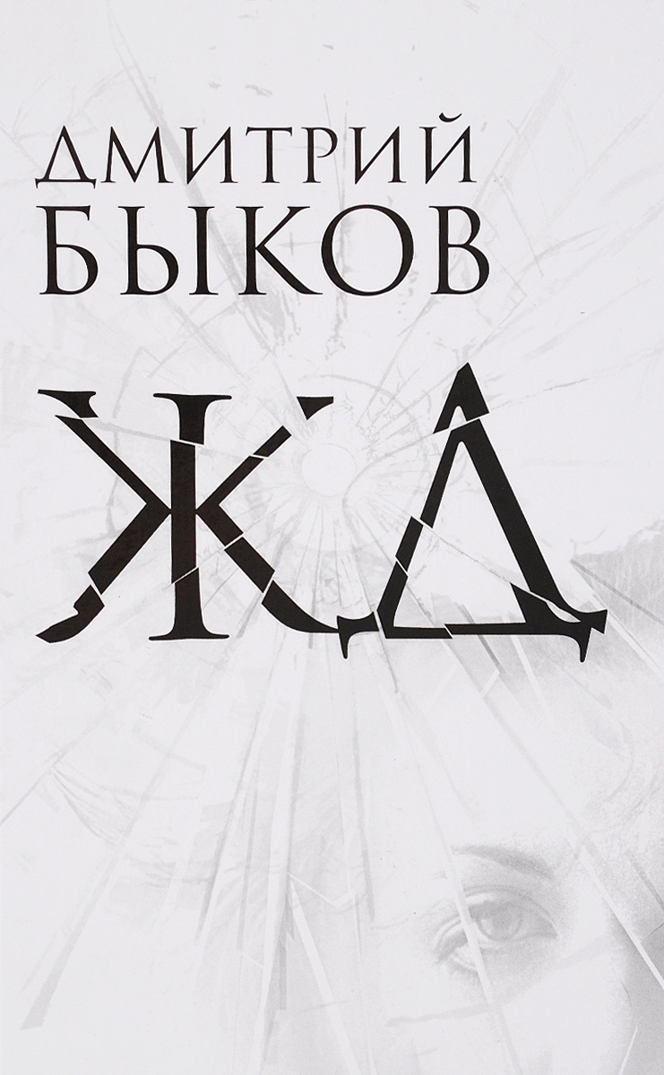 Книга "ЖД" Быков Дмитрий Львович – купить книгу ISBN 978-5-91631-247-8 ...