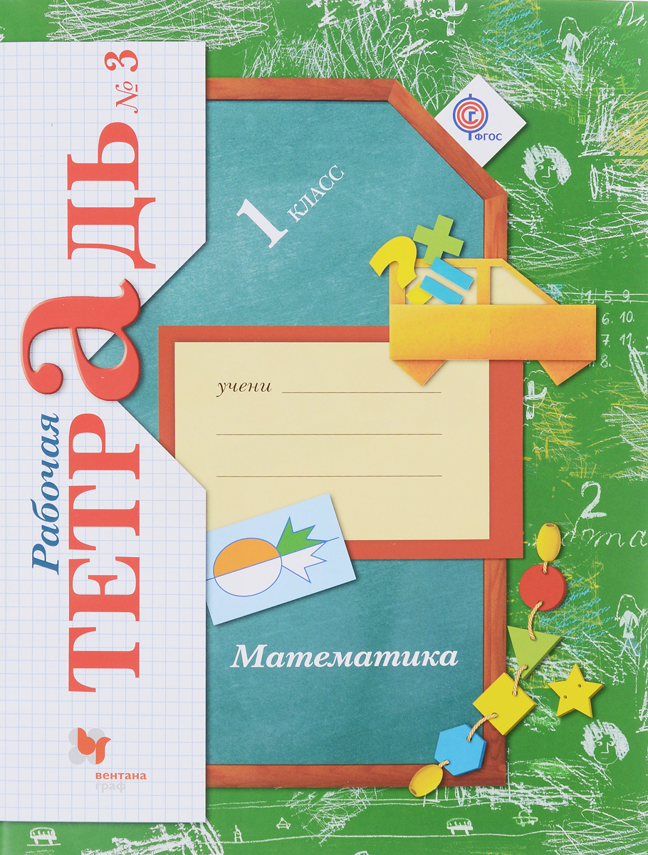 Книга "Математика. 1 класс. Рабочая тетрадь № 3" – купить книгу ISBN ...