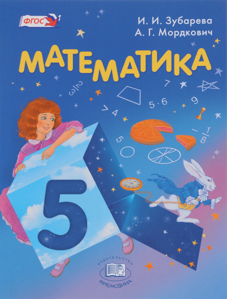 Книга "Математика. 5 класс. Учебник" – купить книгу ISBN 978-5-346 ...