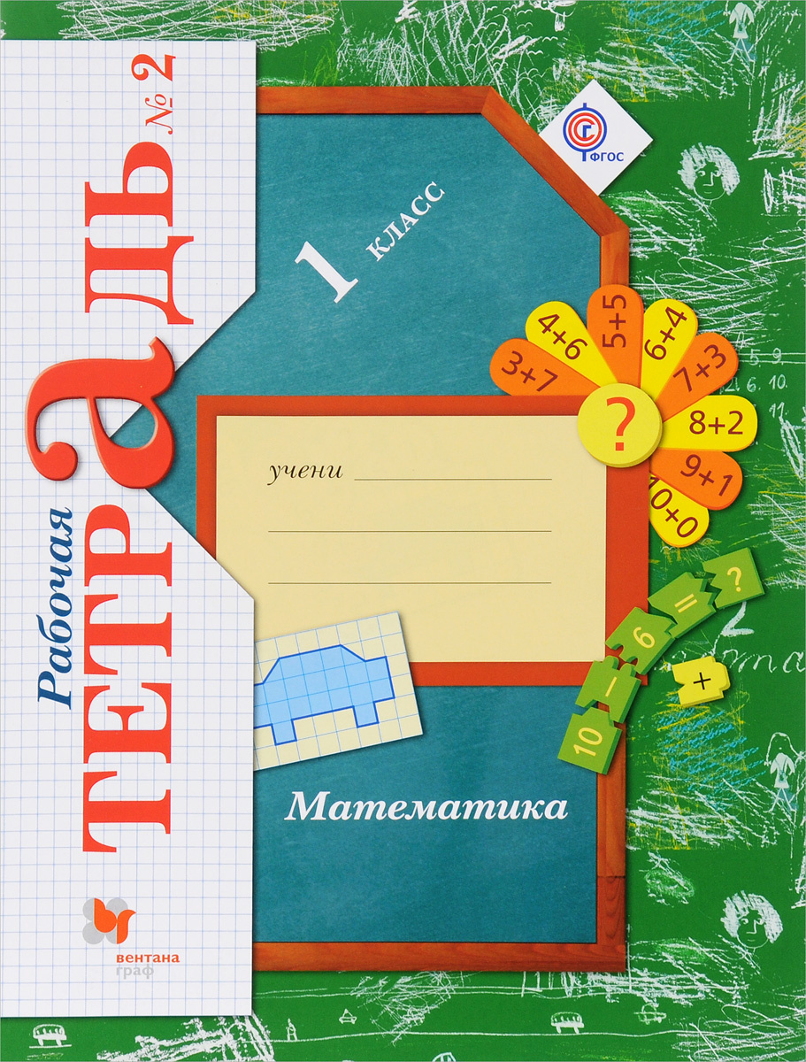 Книга "Математика. 1 класс. Рабочая тетрадь №2" – купить книгу ISBN 978 ...
