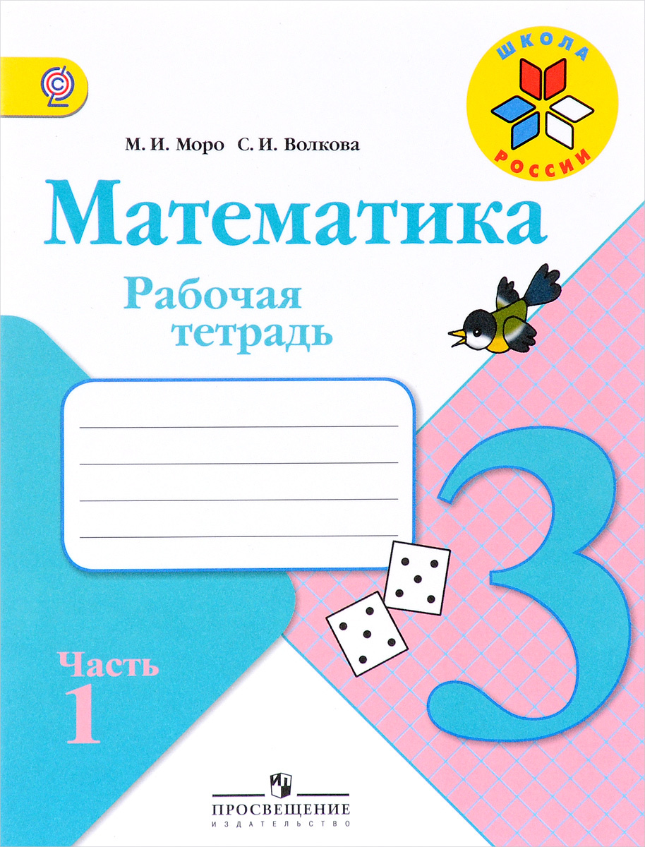 Книга "Математика. 3 класс. Рабочая тетрадь. В 2 частях. Часть 1 ...