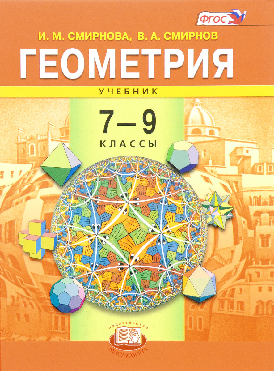 Книга "Геометрия. 7-9 классы. Учебник" – купить книгу ISBN 978-5-346 ...