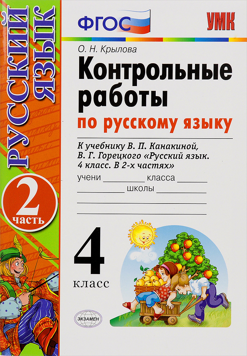 Книга "Русский язык. 4 класс. Контрольные работы. К учебнику В. П ...