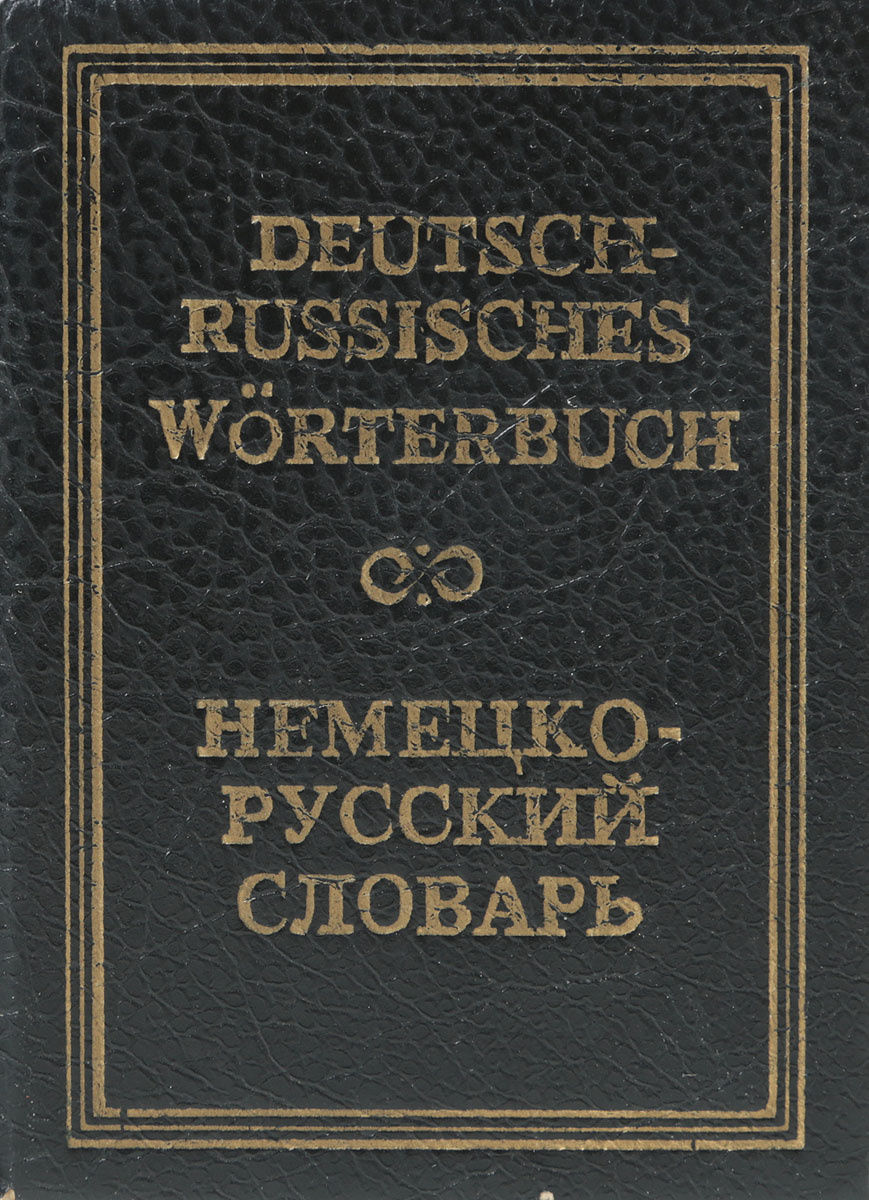 Книга "Немецко-русский и русско-немецкий словарь (миниатюрное издание ...