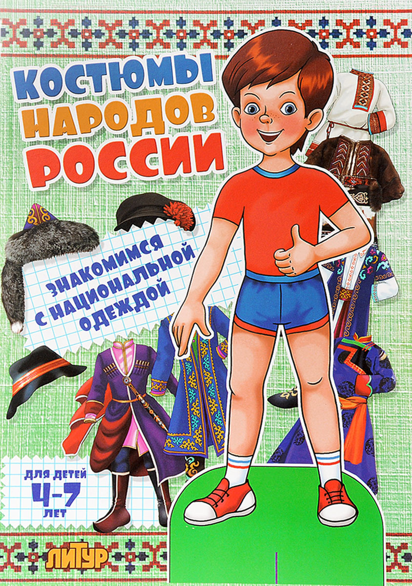 Книга "Костюмы народов России (мальчик). Знакомимся с национальной ...