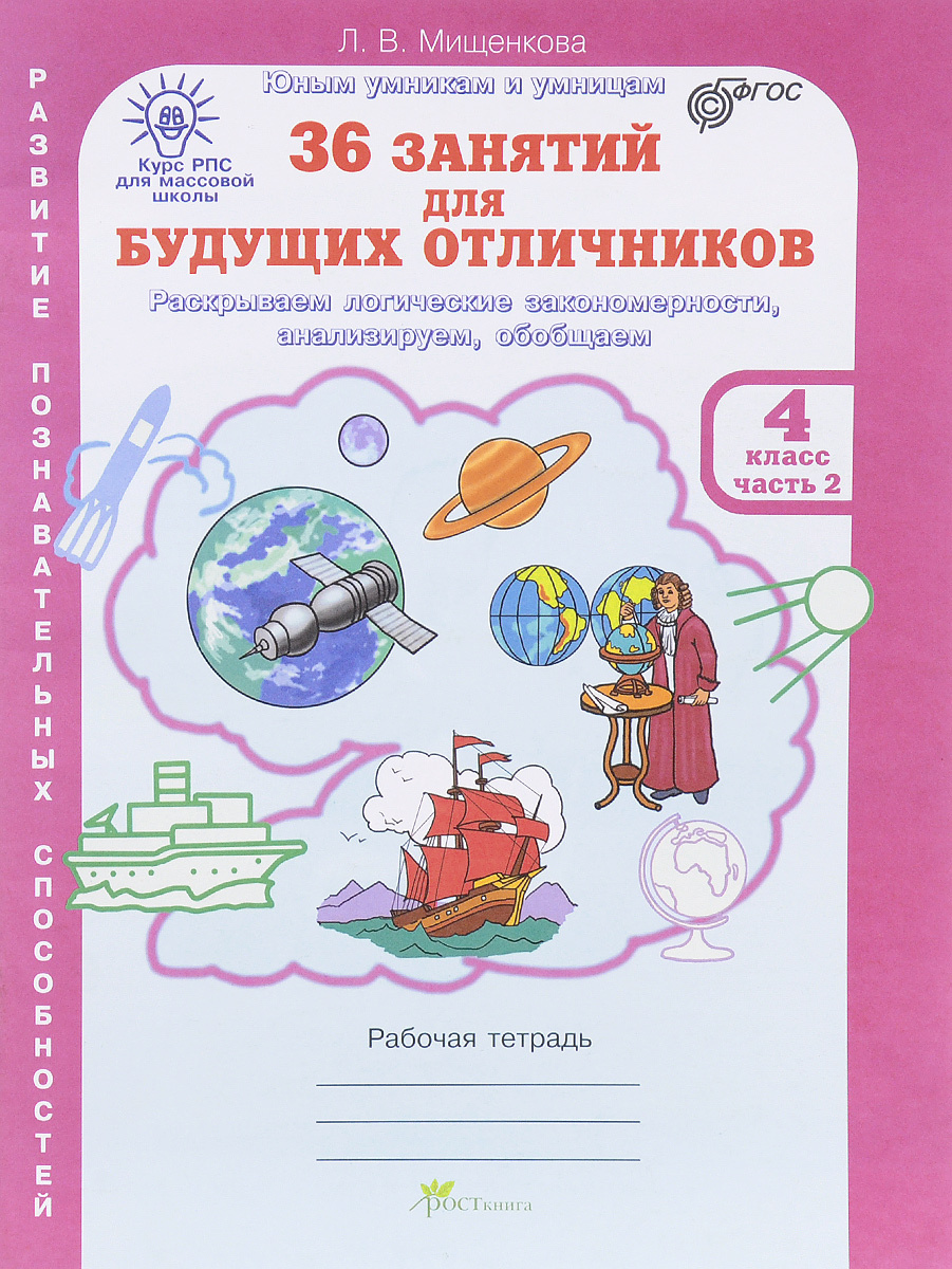 Книга "36 занятий для будущих отличников. 4 класс. Рабочая тетрадь. В 2 ...