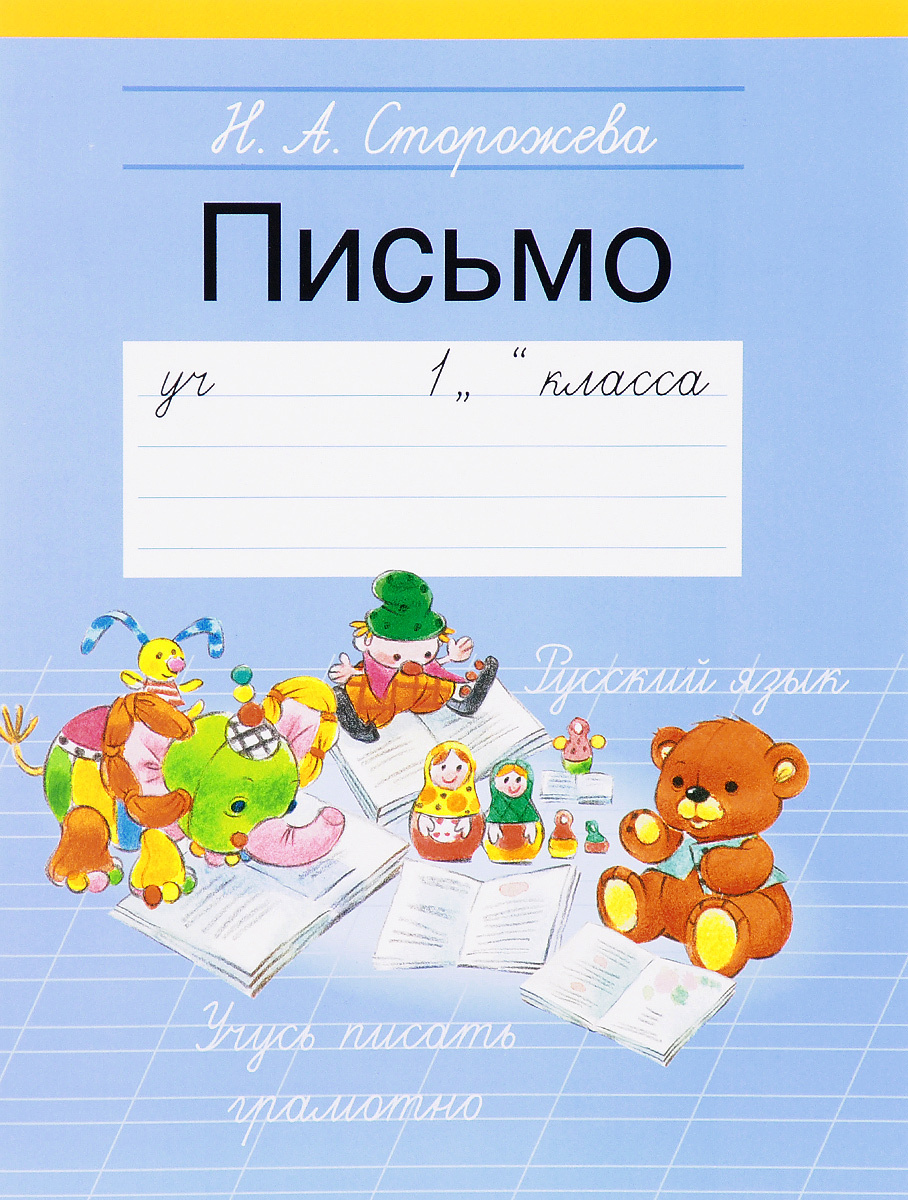 Книга "Письмо 1 класс" – купить книгу ISBN 978-985-533-423-2 с быстрой ...
